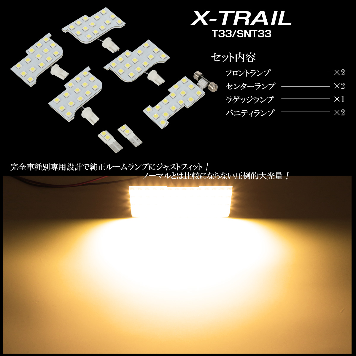 LED ルームランプ T33 エクストレイル X-TRAIL 標準ルーフ車用 3000K 電球色 ウォームホワイト R-534 【メール便可】