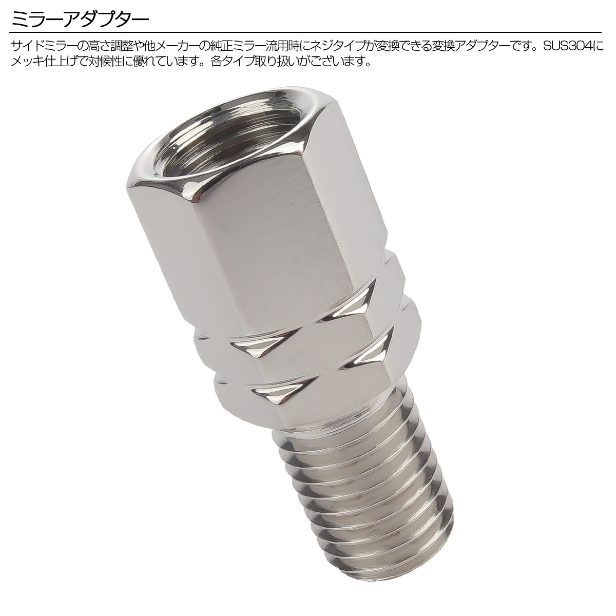M10 P1.25 バイク用 ミラー 変換アダプター 高さ18mm ステンレス メッキ仕上げ TH0628-0631 【メール便可】